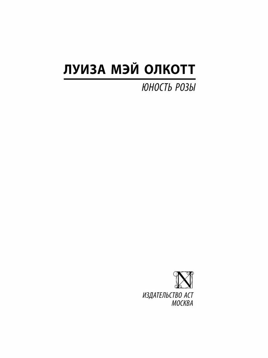 Юность Розы — фото 1