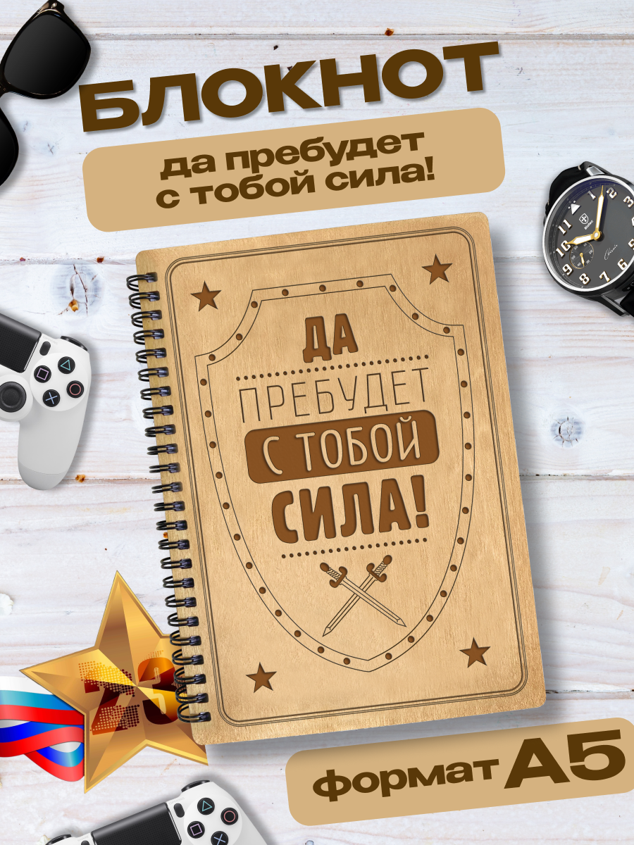 Блокнот Wooden Dreams "Да прибудет с тобой сила", А5, 60 л, твердая деревянная обложка, ручная работа