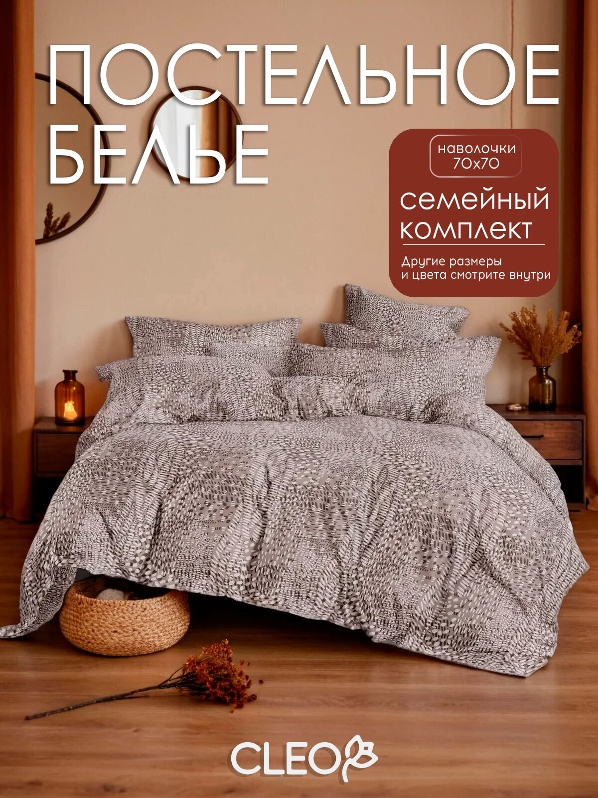Постельное белье семейное Cleo комплект 2 пододеяльника наволочки 70х70 микросатин