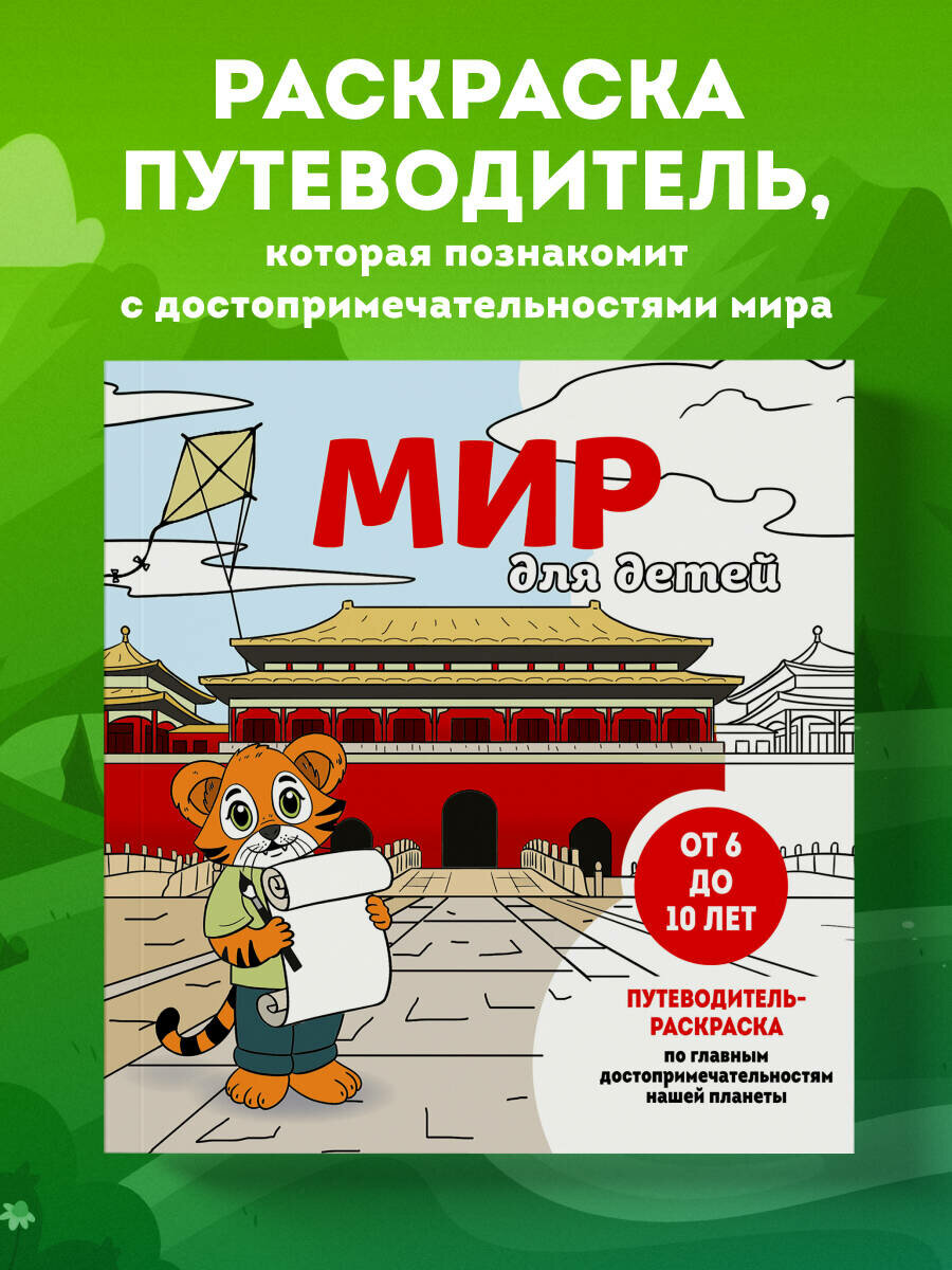 Мир для детей. Путеводитель-раскраска по главным достопримечательностям нашей планеты (от 6 до 10 лет)