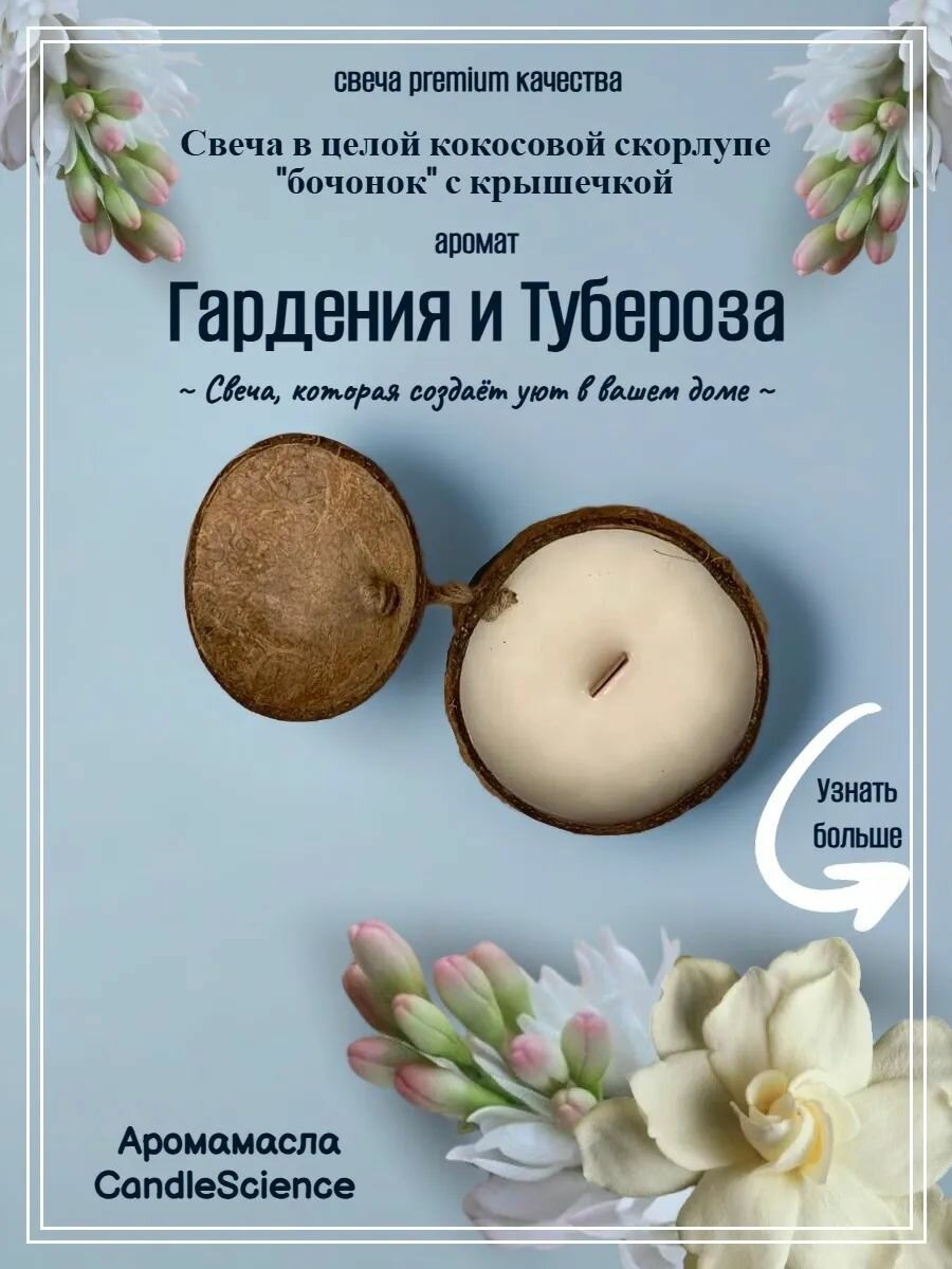 Аромасвеча L CandleScience Gardenia Tuberose