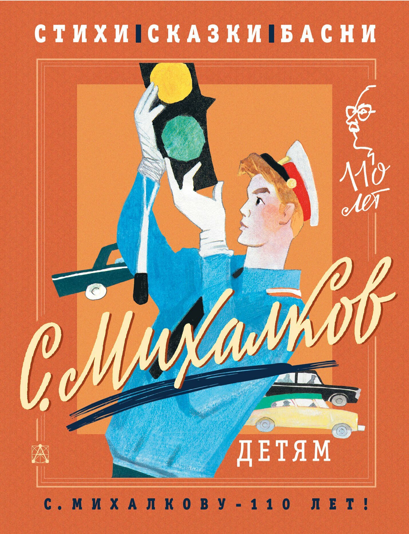 С. Михалков - детям. Стихи, сказки, басни