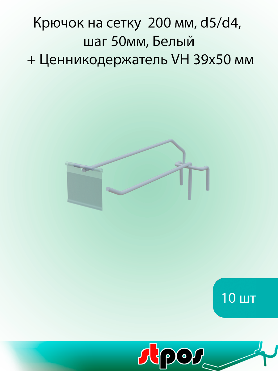 Комплект Крючок на сетку одинарный с ц/д 200 мм, d5/d4, шаг 50, Белый + Ценникодержатель откидной VH39х50 по 10 шт