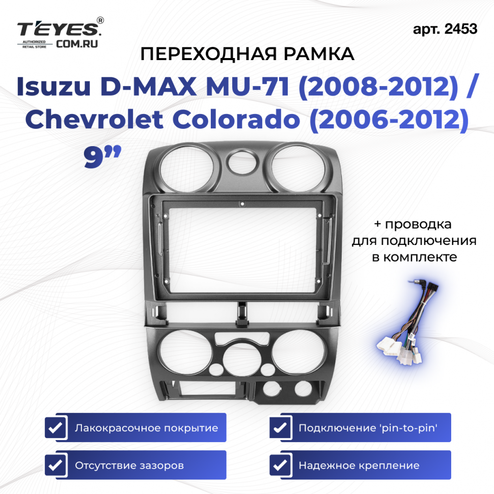 Рамка для магнитолы переходная Isuzu D-MAX MU-71 (2008-2012) / Chevrolet Colorado (2006-2012) 9 дюймов с проводкой