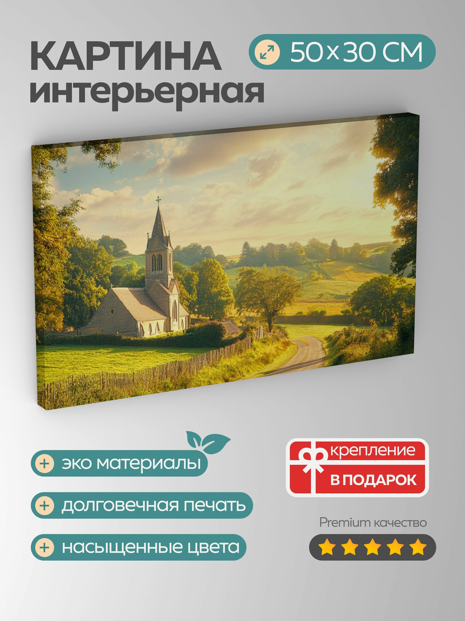 Картина на холсте интерьерная 50х30 см, церковь, поля, зелень, сельская жизнь, идиллическая красота, "золотой час
