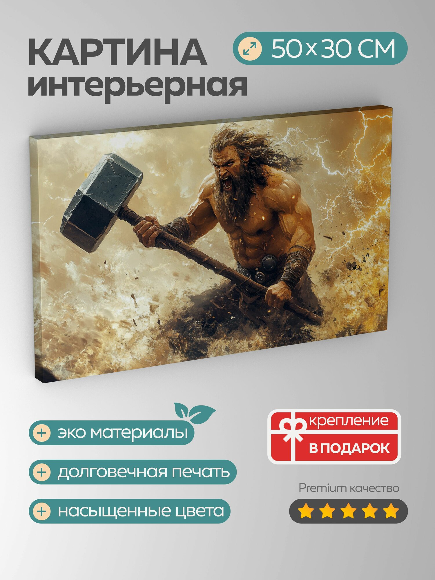 Картина на холсте интерьерная 50х30 см, Тор, молот, битва, молнии, ветер, скандинавский бог, эпическая картина