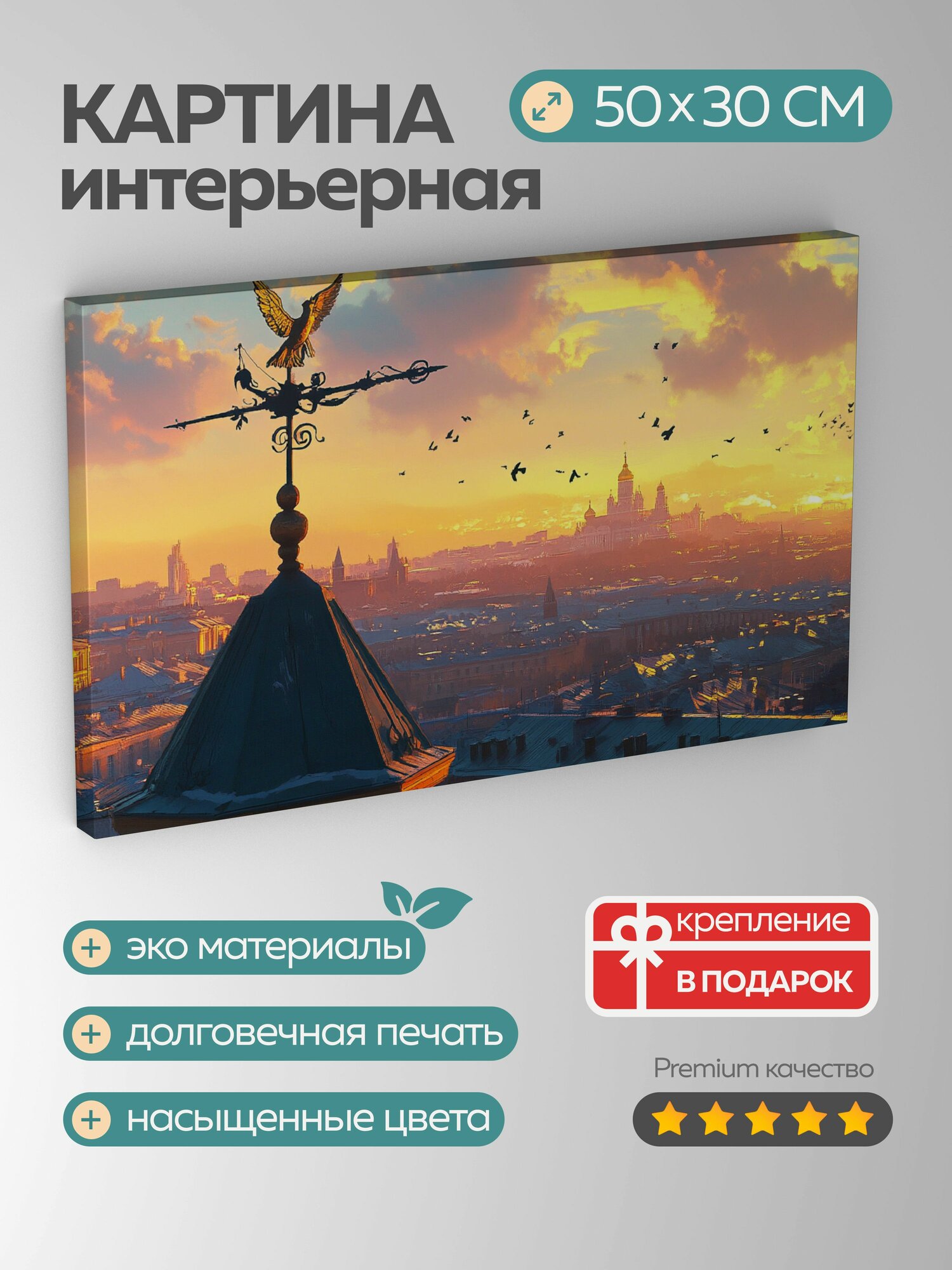 Картина на холсте интерьерная 50х30 см, Флюгер, Москва, закат, небо, городской пейзаж, цифровое искусство, чистое небо
