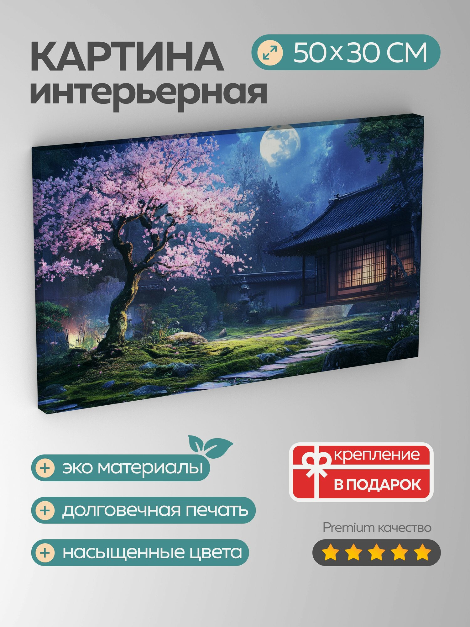 Картина на холсте интерьерная 50х30 см, Сакура, японский сад, ночь, лунный свет, дерево, мох, тени, спокойствие