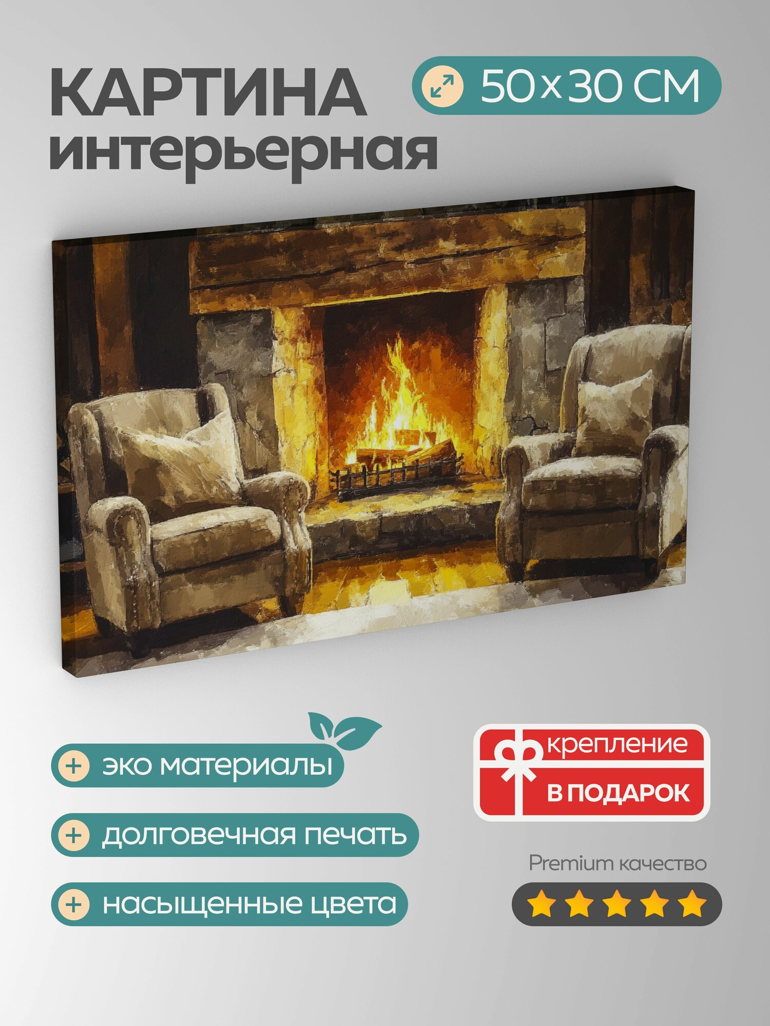 Картина на холсте интерьерная 50х30 см, Камин, гостинная, загородный стиль, мягкие кресла, теплые тонам, комфорт, уют