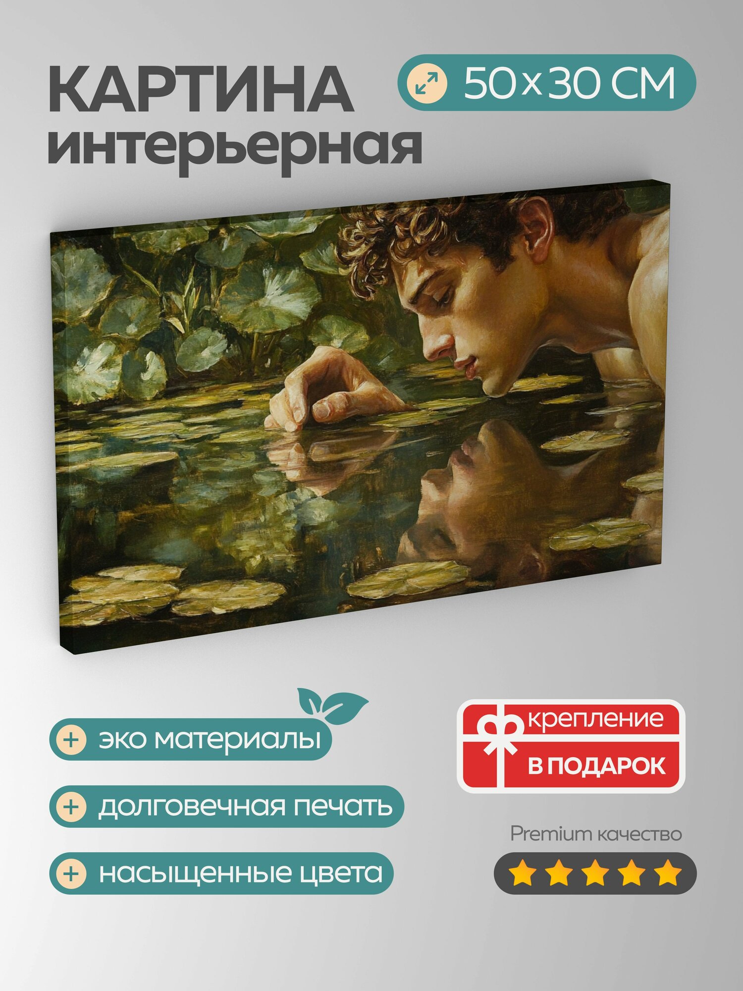 Картина на холсте интерьерная 50х30 см, Нарцисс, масляная картина, греческая мифология, отражение, пруд, зелень