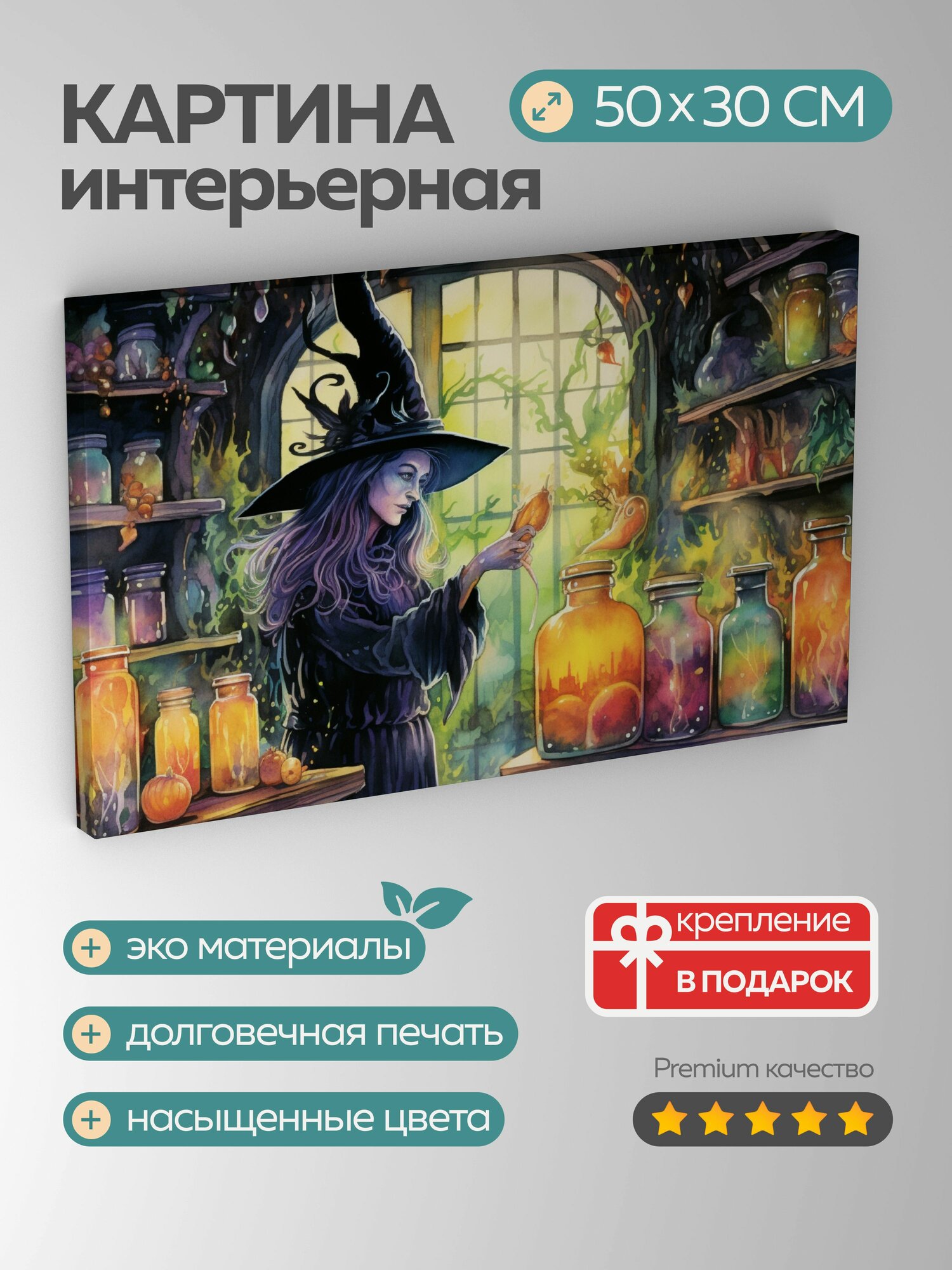 Картина на холсте интерьерная 50х30 см, ведьма, акварельная иллюстрация, волшебное зелье, заколдованный лесной доми