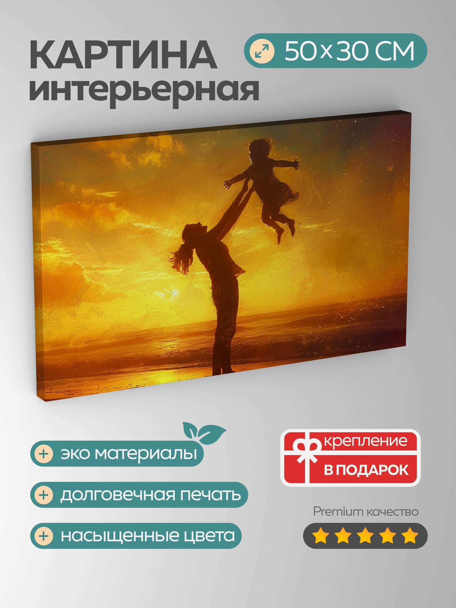 Картина на холсте интерьерная 50х30 см, картина, цифровая, радостный ребенок, родители, поднимать, высоко, воздух