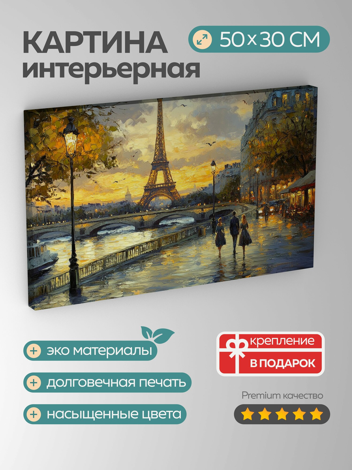 Картина на холсте интерьерная 50х30 см, Париж, Эйфелева башня, сумерки, масляная картина, река Сена, архитектура, кафе