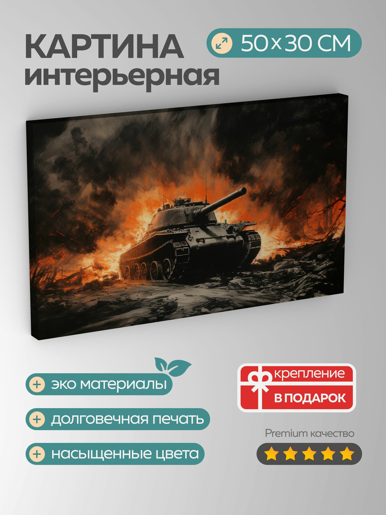 Картина на холсте интерьерная 50х30 см, танк, уголь, пламя, металлическая поверхность, искажение, плавление, жар, фон