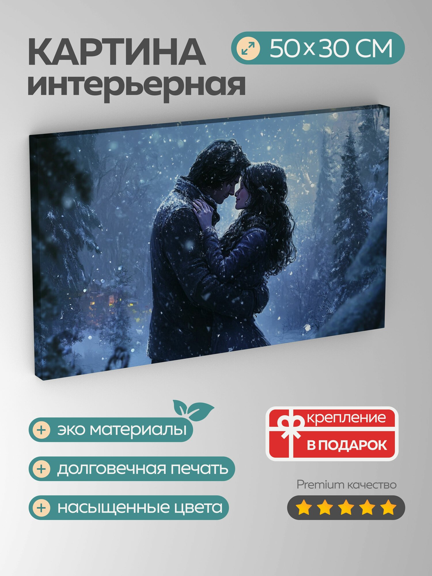 Картина на холсте интерьерная 50х30 см, зимний лес, снегопад, обнимающаяся пара, романтика, видео 5:3, нежность