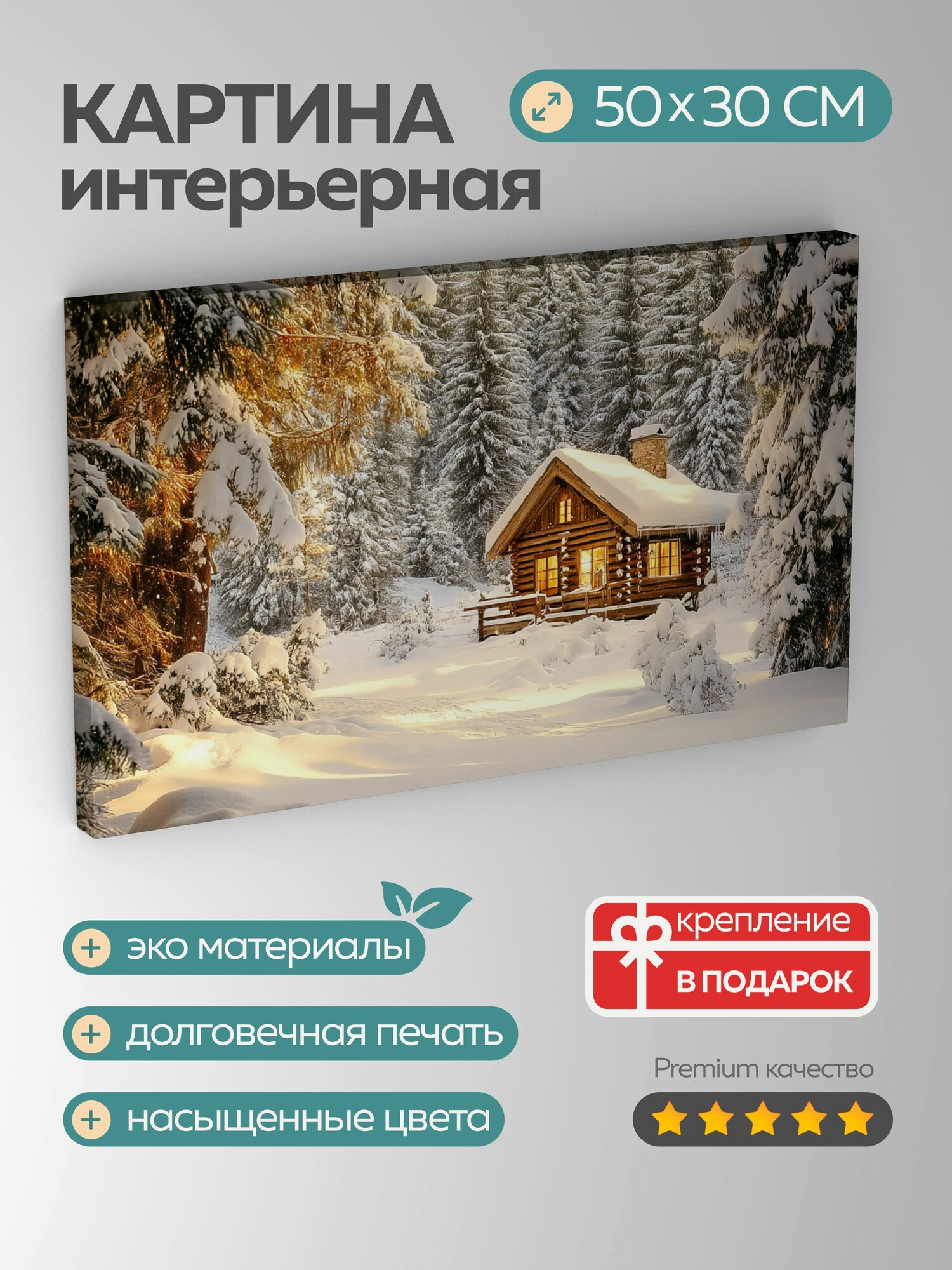 Картина на холсте интерьерная 50х30 см, зимняя хижина, заснеженный лес, теплый свет, окна, цифровая картина, уют