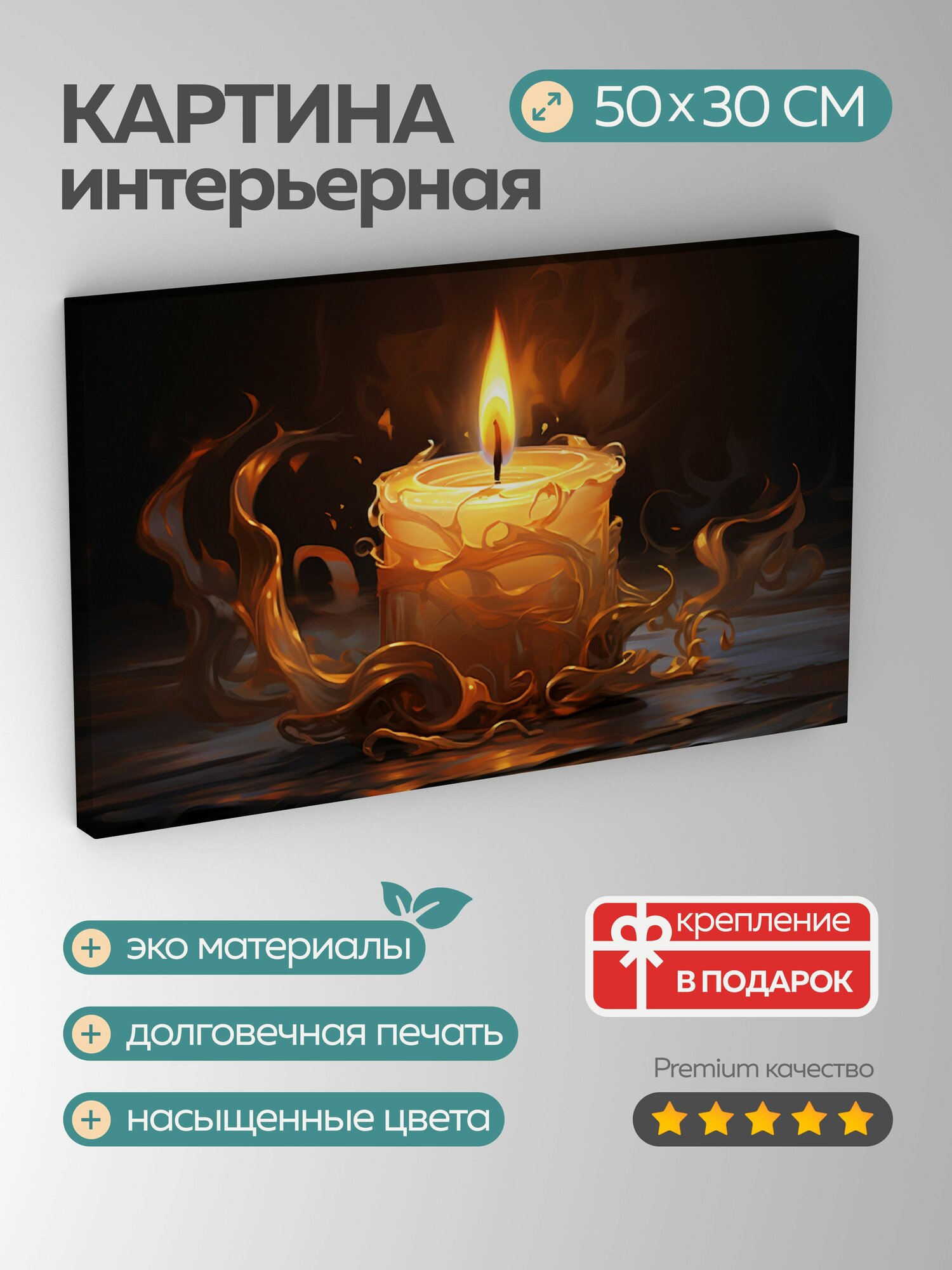 Картина на холсте интерьерная 50х30 см, цифровая картина, свеча, пламя, золотистое сияние, тускло освещенная комната