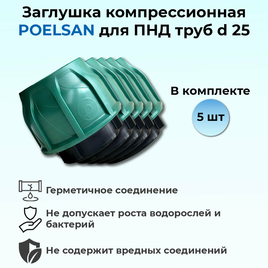 Заглушка компрессионная ПНД 25 зелёная (PN10) POELSAN 5шт.