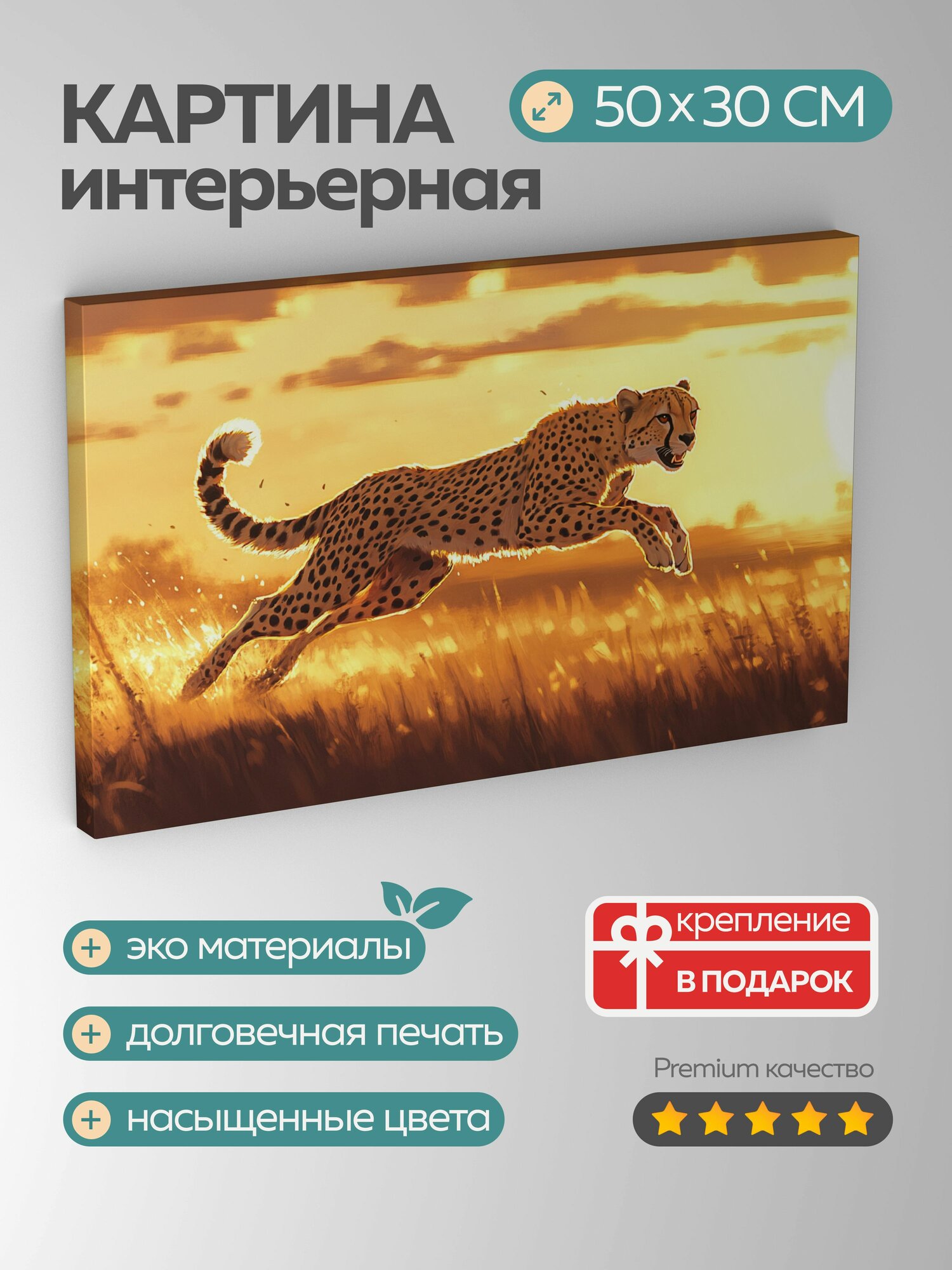 Картина на холсте интерьерная 50х30 см, гепард, саванна, закат, гиперреализм, цифровая картина, золотистый свет