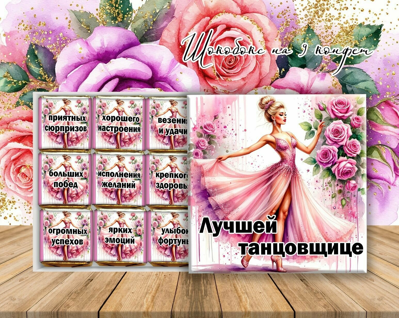 Подарочный набор конфет танцовщице. шокобокс девочке/внучке/дочке. 9 конфет