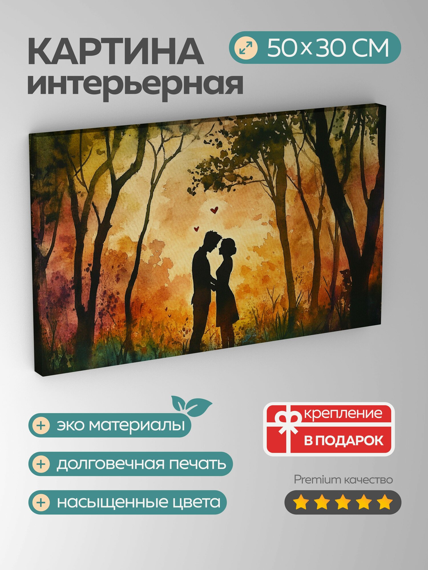 Картина на холсте интерьерная 50х30 см, Влюбленные, лесная поляна, закат, тени сердечки, страсть, нежная связь