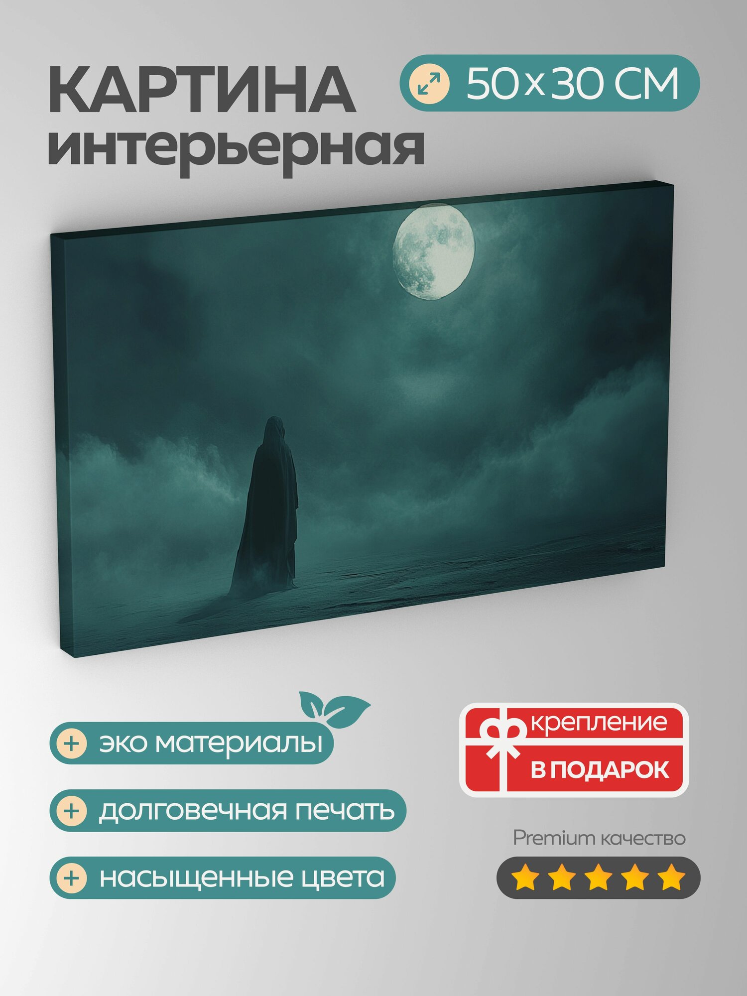 Картина на холсте интерьерная 50х30 см, фигура, лунный свет, ночь, тени, луна, атмосфера, одиночество, таинственность