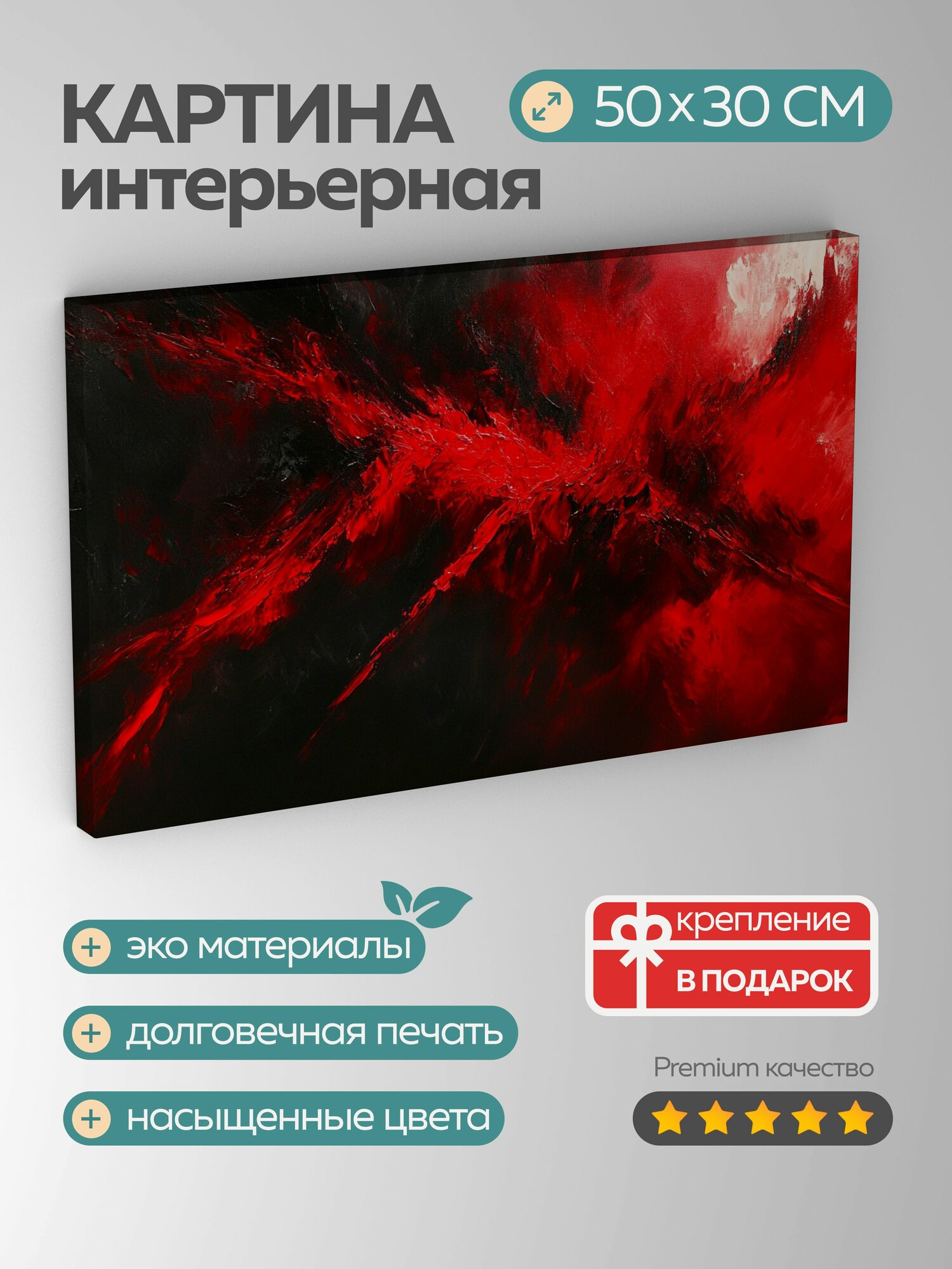 Картина на холсте интерьерная 50х30 см, абстрактное изображение, кровавый мазок, яркие красные тон, угрюмые черные тон