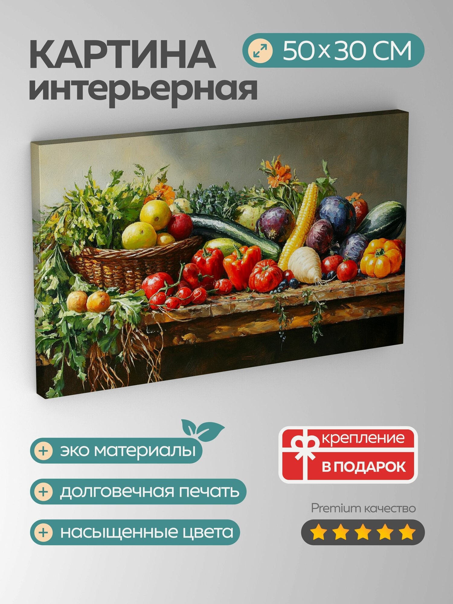 Картина на холсте интерьерная 50х30 см, натюрморт, масляная картина, овощи, фрукты, деревянный стол, деревенский стиль