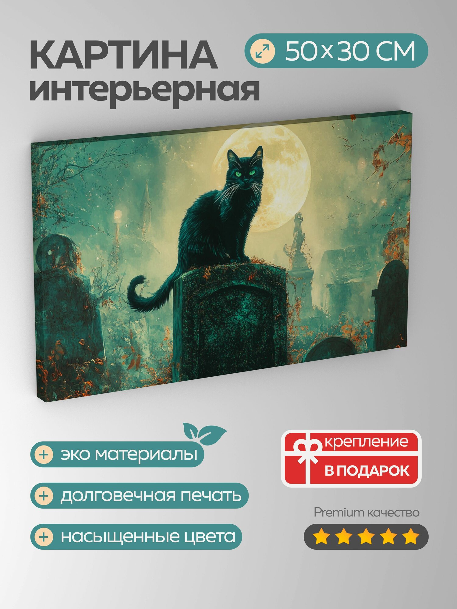 Картина на холсте интерьерная 50х30 см, черный кот, зеленые глаза, надгробие, полная луна, кладбище, цифровое искусство