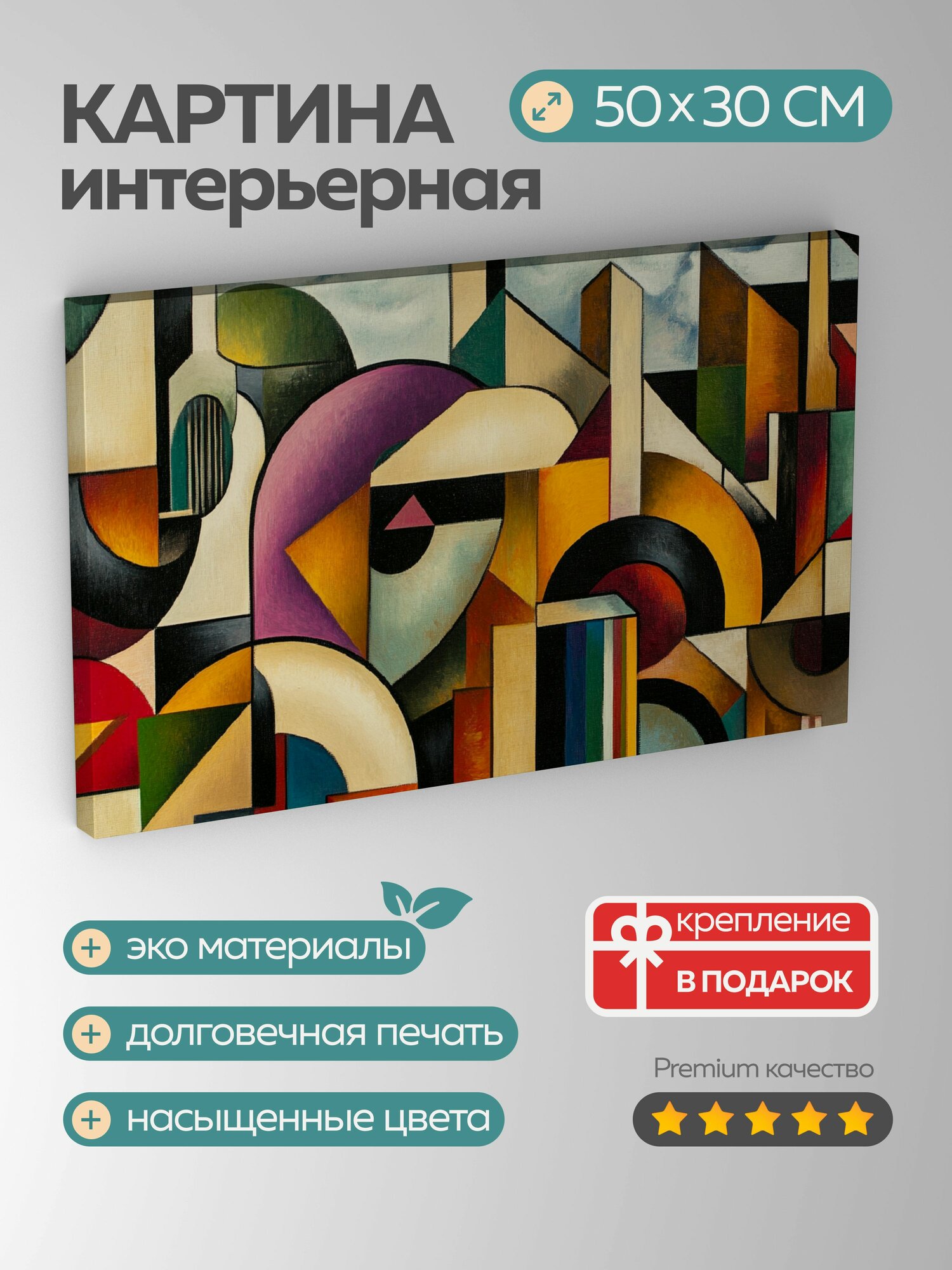Картина на холсте интерьерная 50х30 см, Сюрреализм, городской пейзаж, контрастные цвета, абстрактные формы, энергия