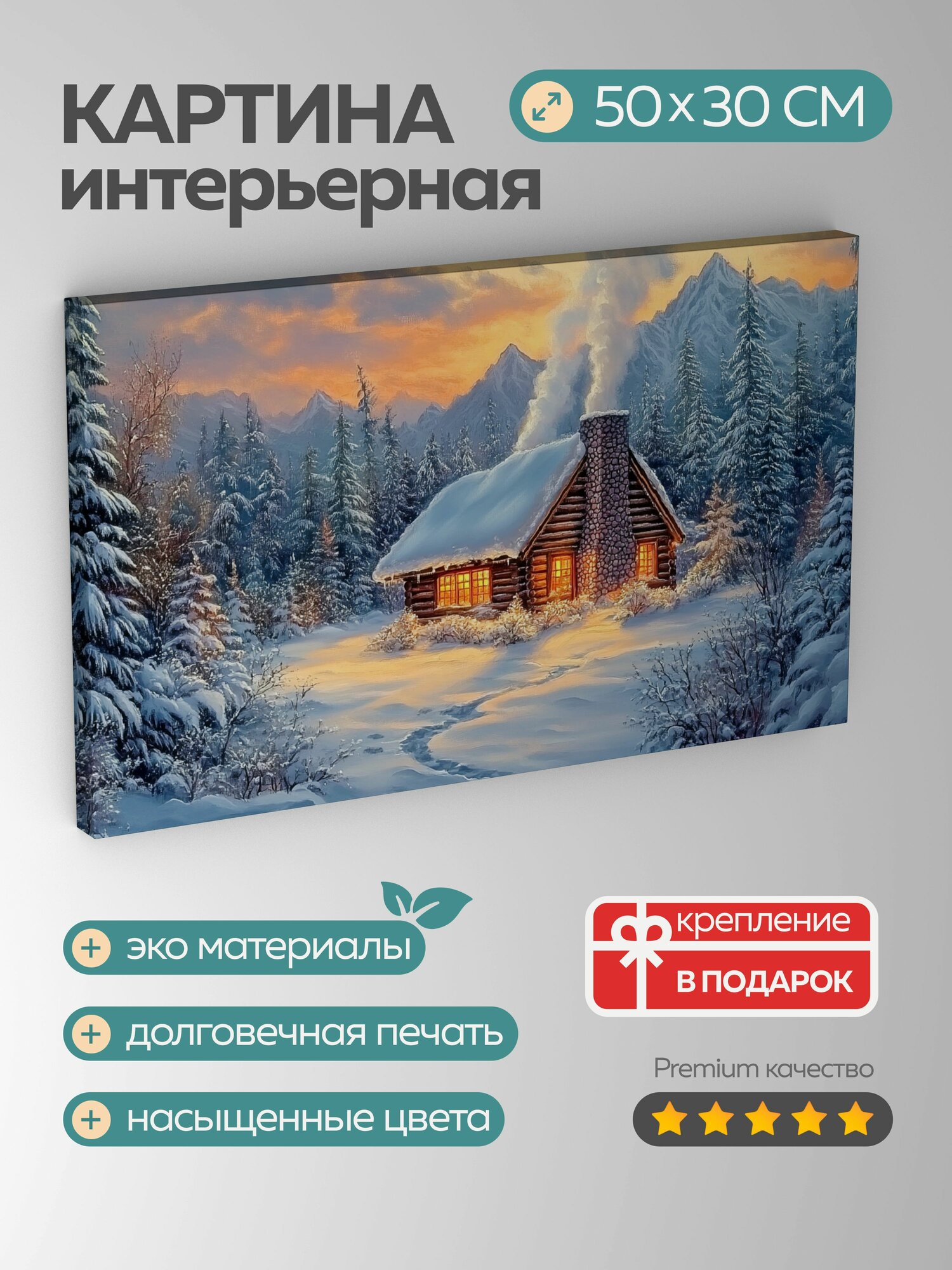 Картина на холсте интерьерная 50х30 см, Зимний закат, сосновый лес, уютная хижина, дым из трубы, цифровая картина