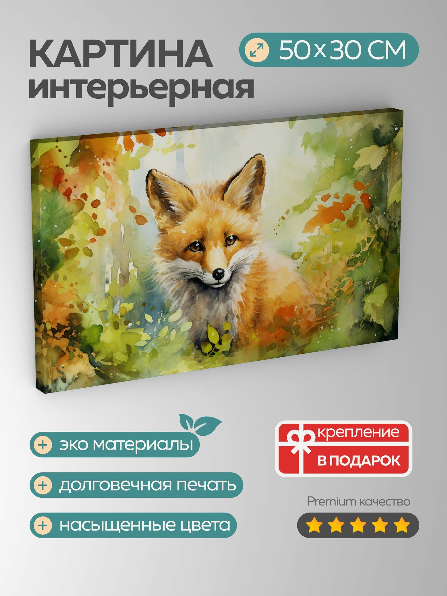 Картина на холсте интерьерная 50х30 см, акварельная иллюстрация, лиса, пышный зеленый лес, оранжевая шерсть