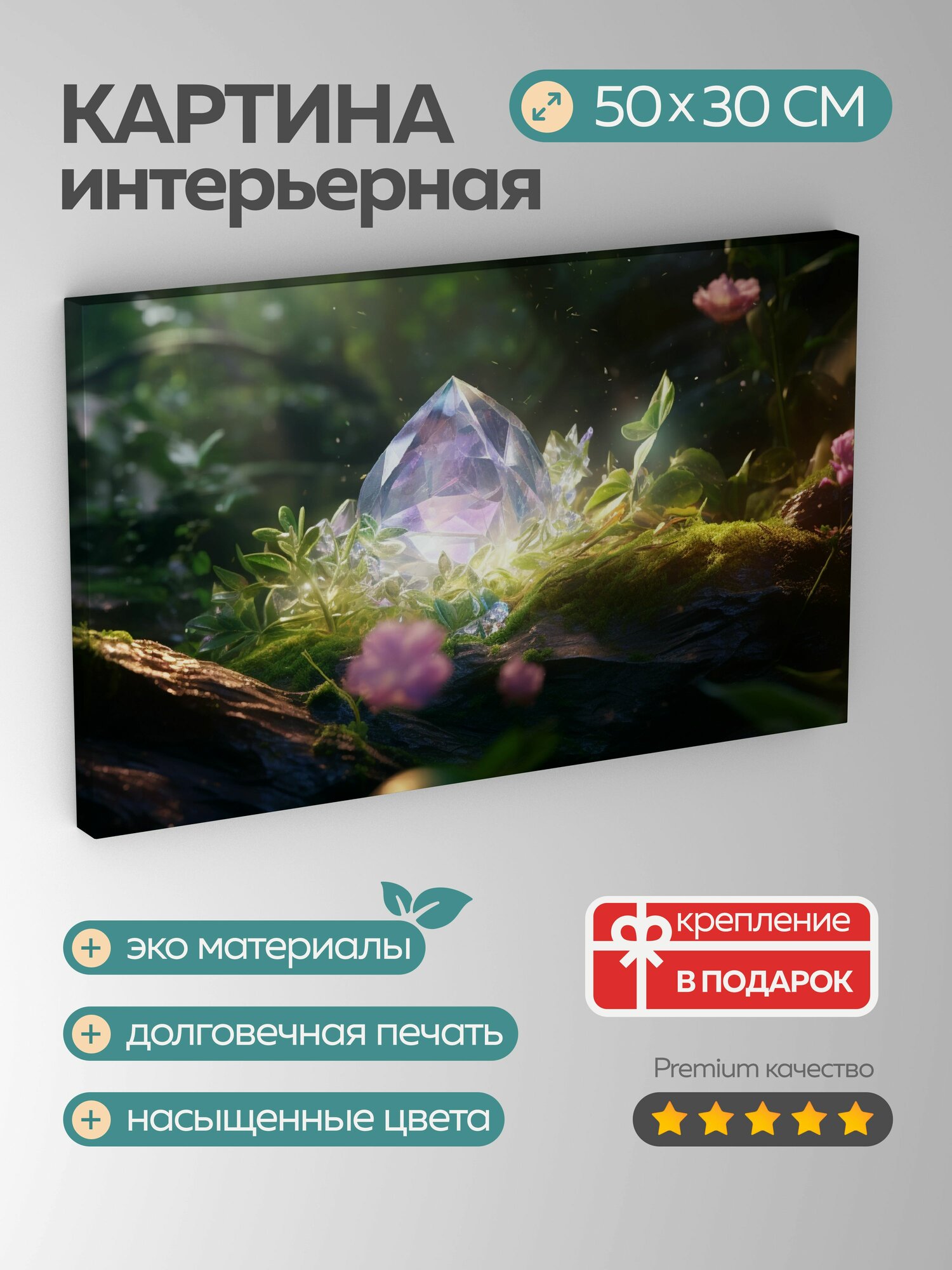 Картина на холсте интерьерная 50х30 см, аметист, сияние, кристалл, мох, полевые цветы, воздушная картина, уют