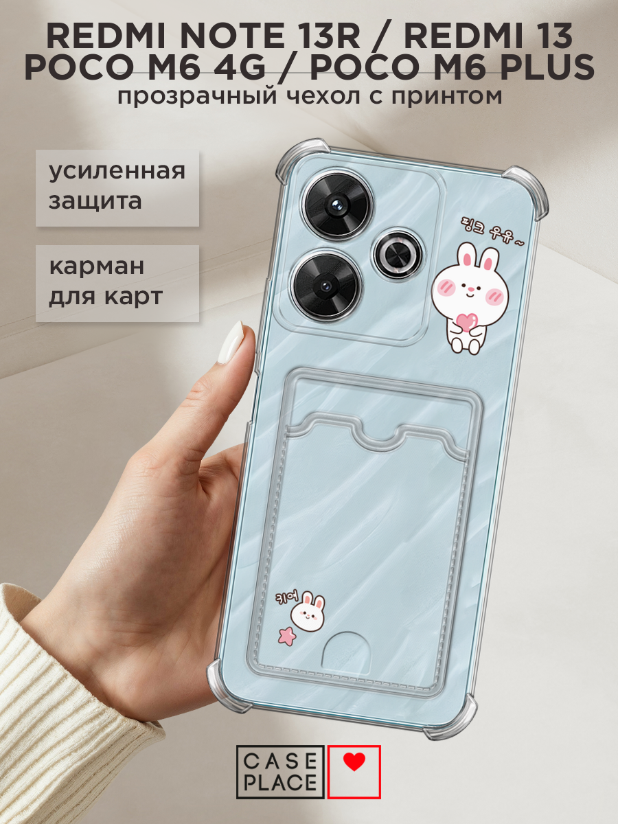 Чехол на Xiaomi Redmi Note 13R/Redmi 13/Poco M6 4G/M6 Plus (Сяоми Редми Ноут 13R/Редми 13/Поко М6 4G/M6 Плюс) с картой и принтом Bunny with heart