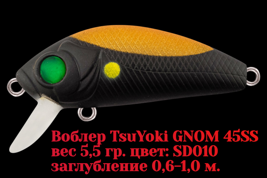 Воблер TsuYoki GNOM 45SS, медленно тонущий , длина 45 мм, вес 5,5 гр, заглубление 0.6-1 м, цвет SD010