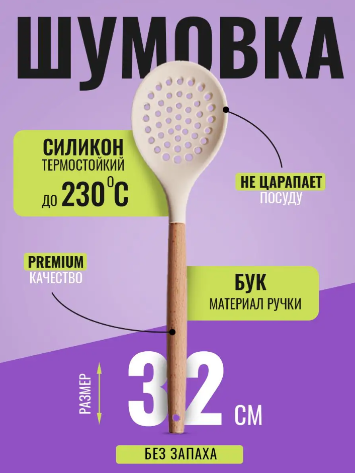 HilZz Шумовка силиконовая деревянная Кухонная утварь, белая