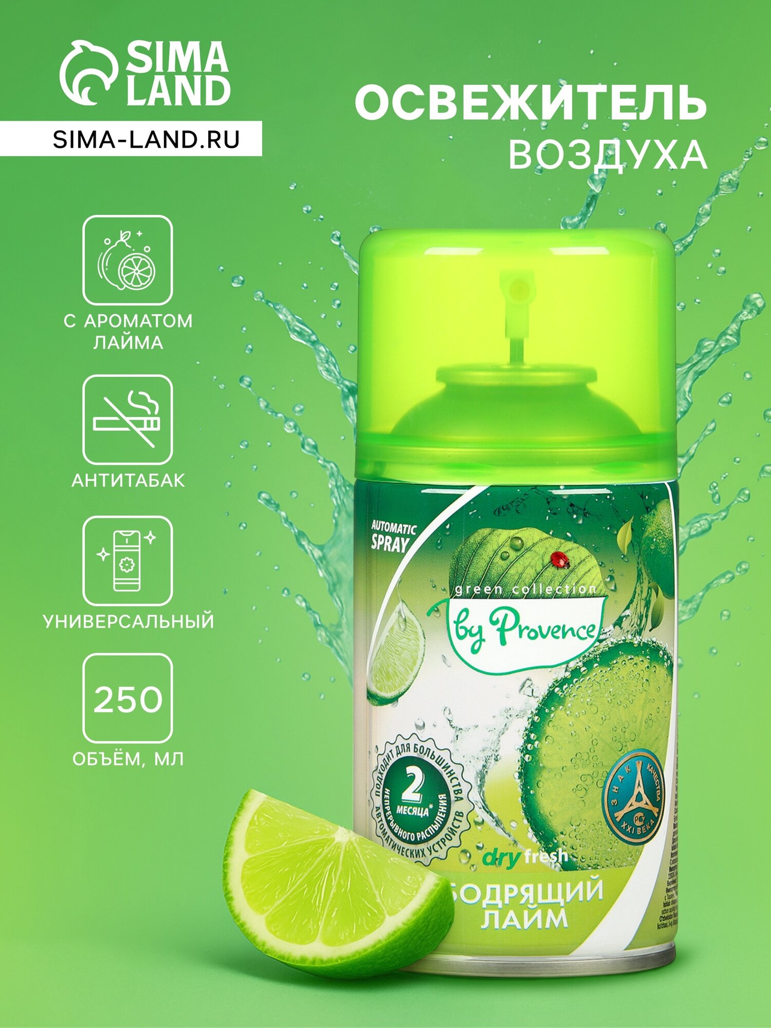 Освежитель воздуха Green collection by Provence: «Бодрящий лайм», универсальный сменный баллон