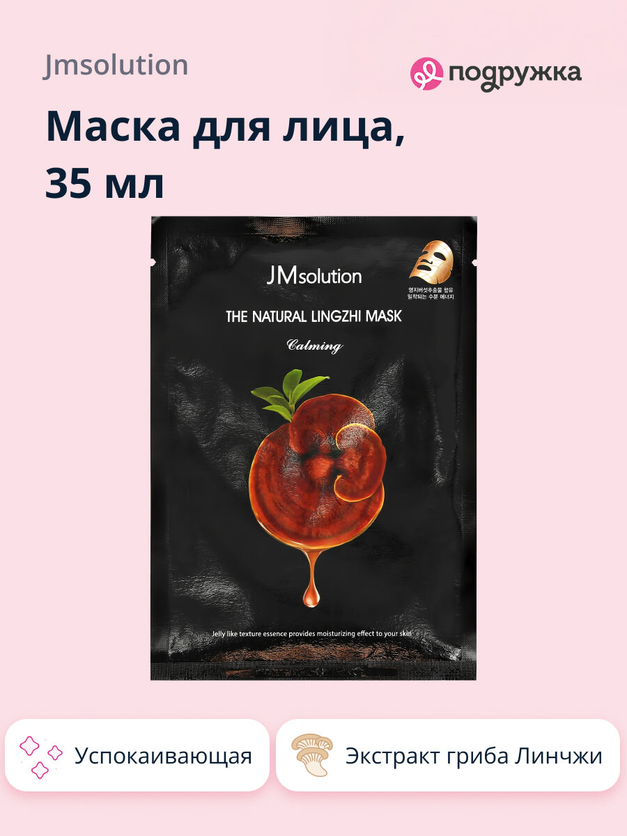 Маска для лица JMSOLUTION с экстрактом гриба Линчжи (успокаивающая) 35 мл