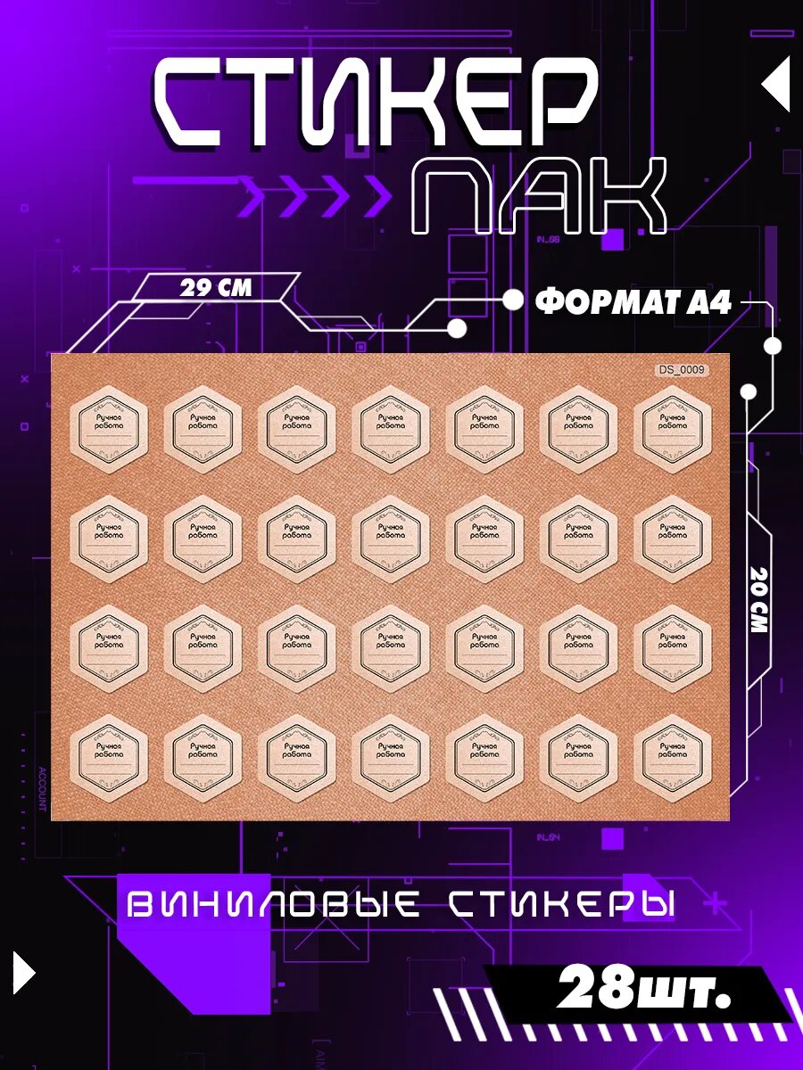 Наклейки Ручная работа большие стикеры