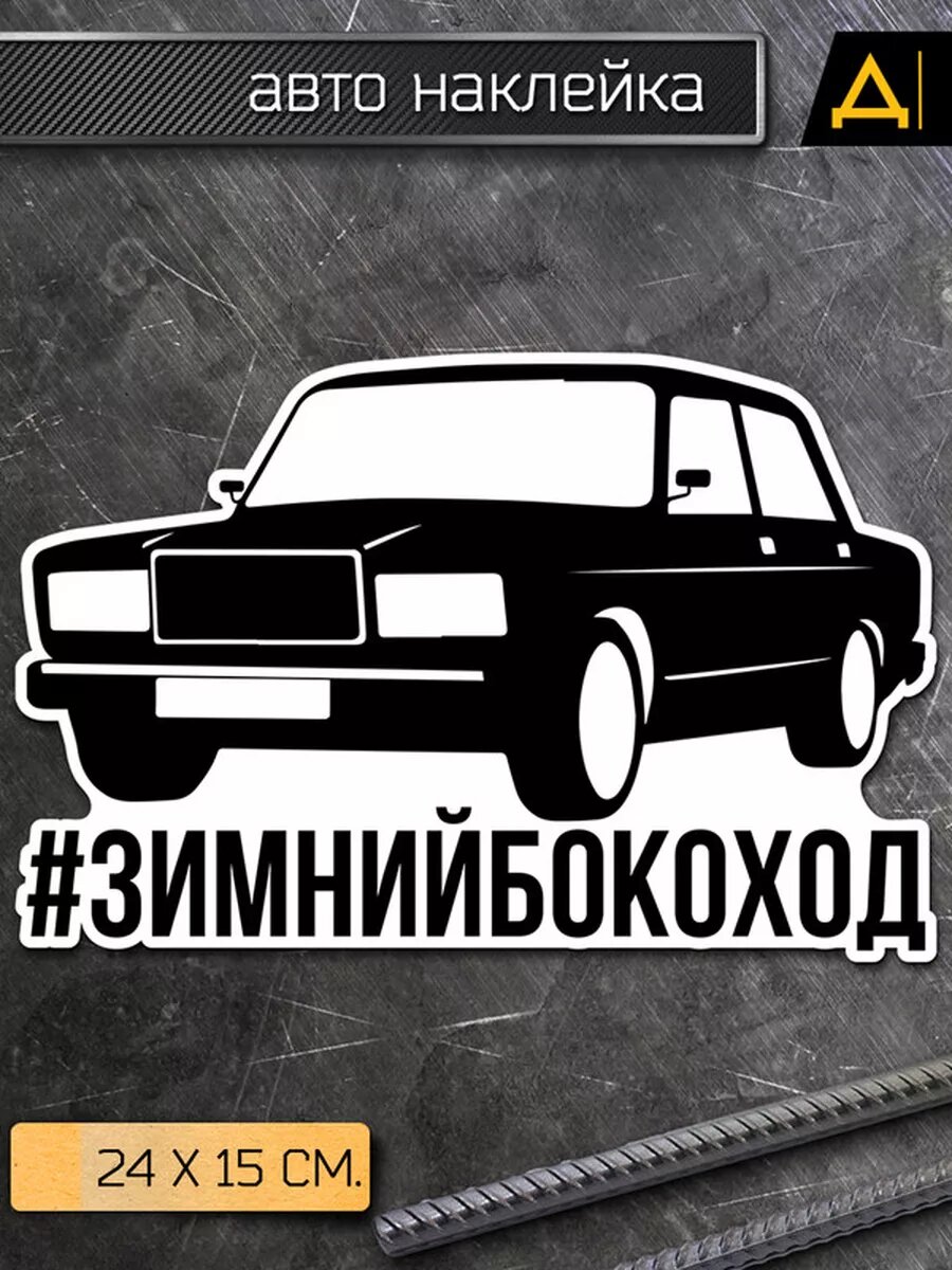 Наклейка на авто Зимний бокоход ВАЗ