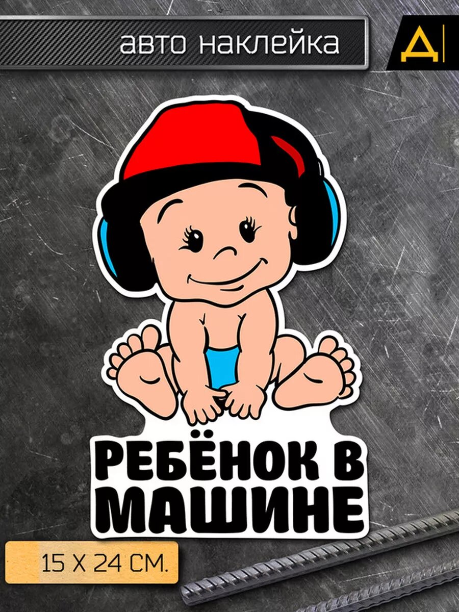 Наклейка на авто Ребенок в машине - малыш в кепке