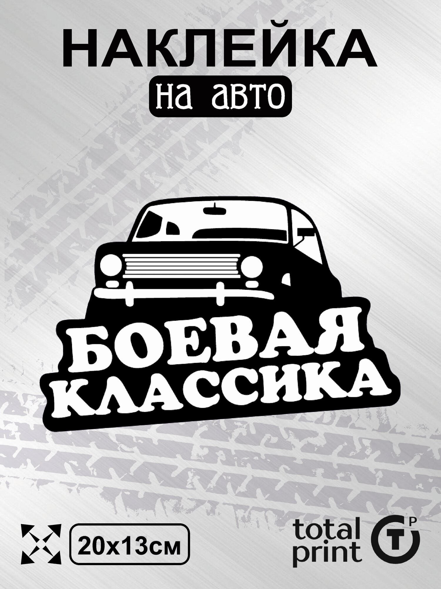 TotalPrint Наклейка с ламинацией на машину боевая классика, 20х13см