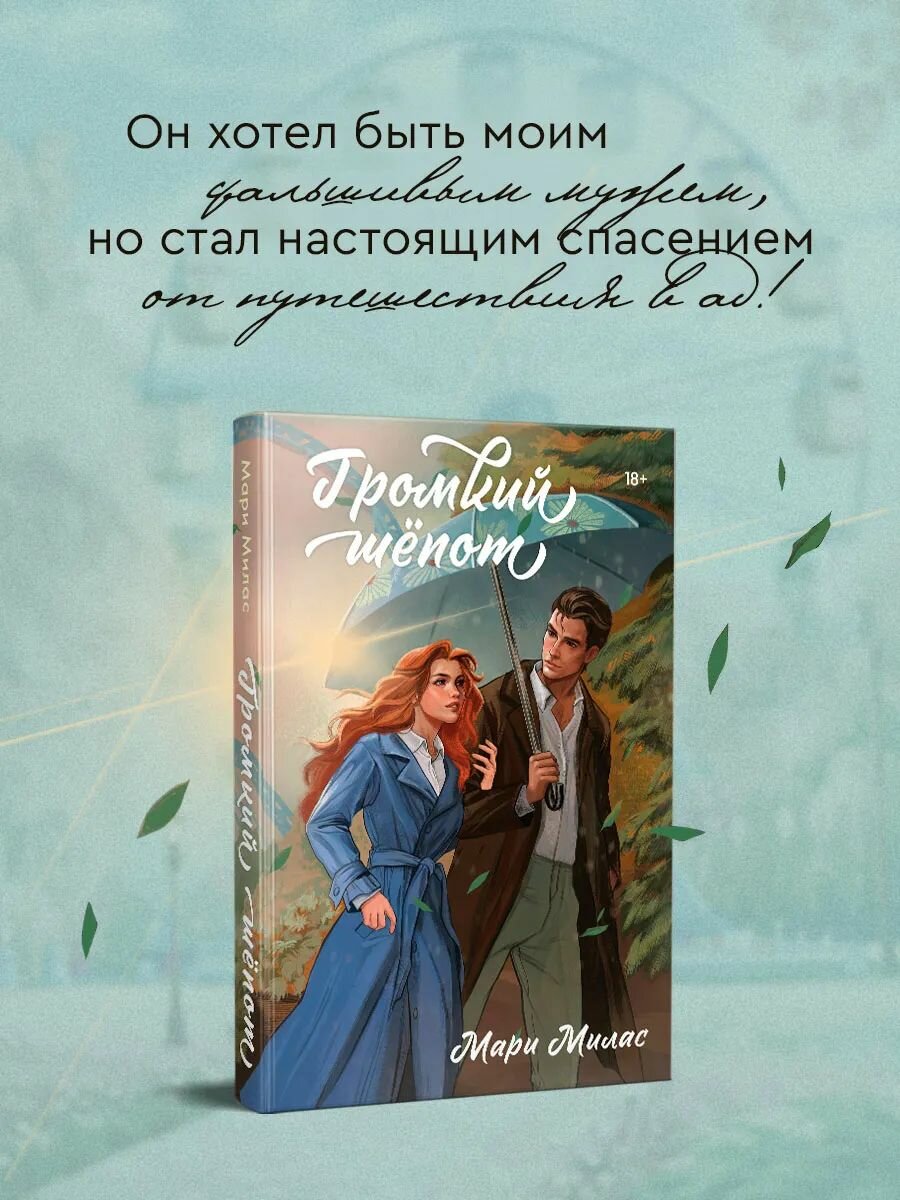 Громкий шепот