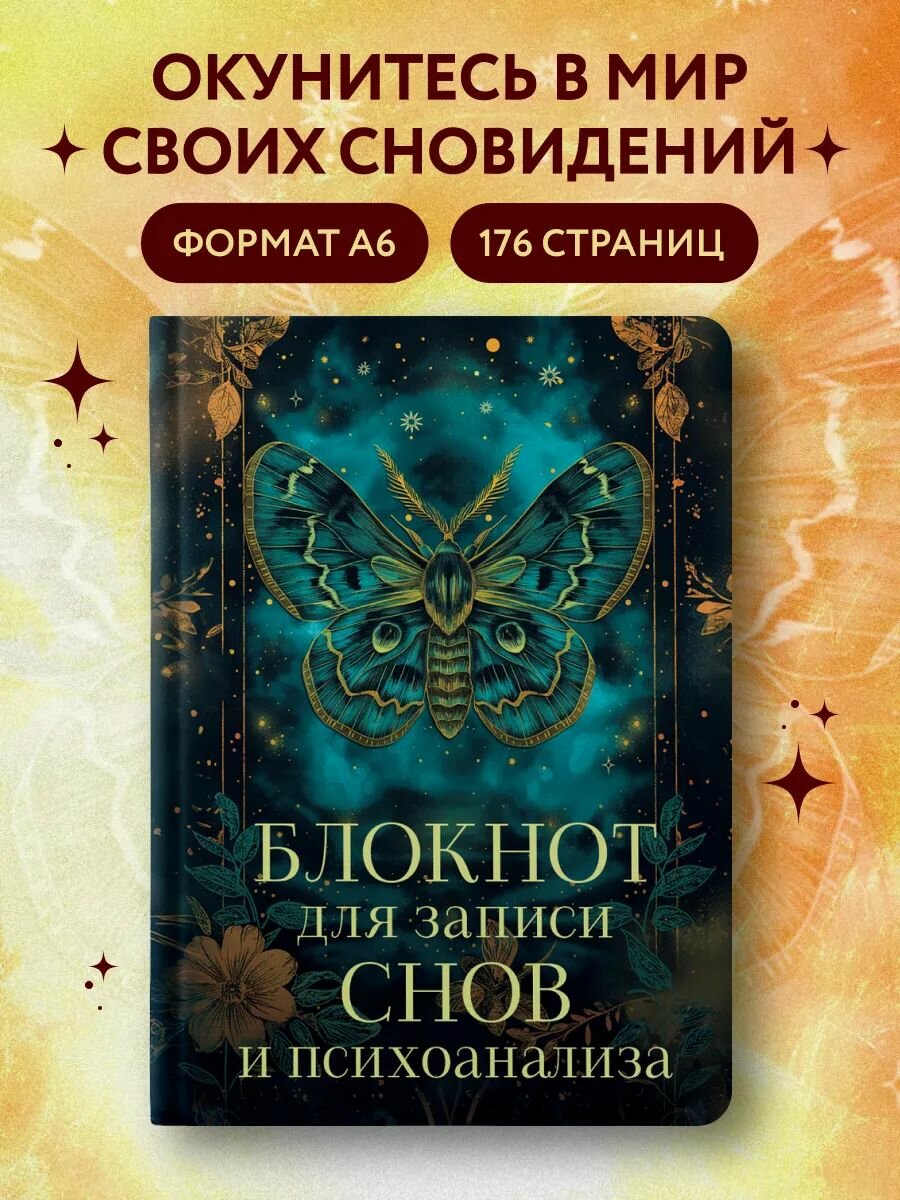Блокнот для записи снов и психоанализа