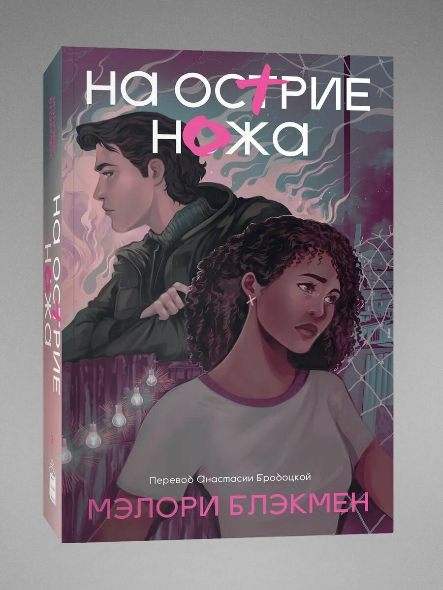 На острие ножа. Мэлори Блэкмен