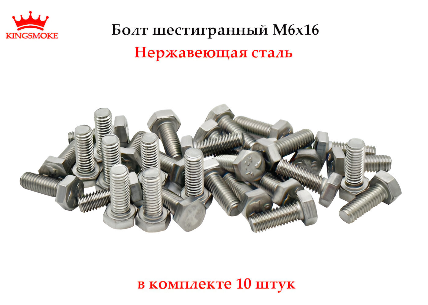 Болт шестигранный KINGSMOKE М6х16, НЕРЖАВЕЮЩАЯ сталь А2,10 штук