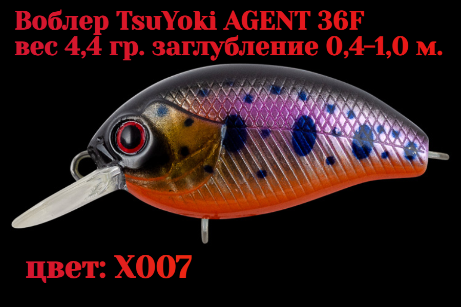 Воблер TsuYoki AGENT 36F, плавающий , длина 36 мм, вес 4,4 гр, заглубление 0.4 - 1 м, цвет X007