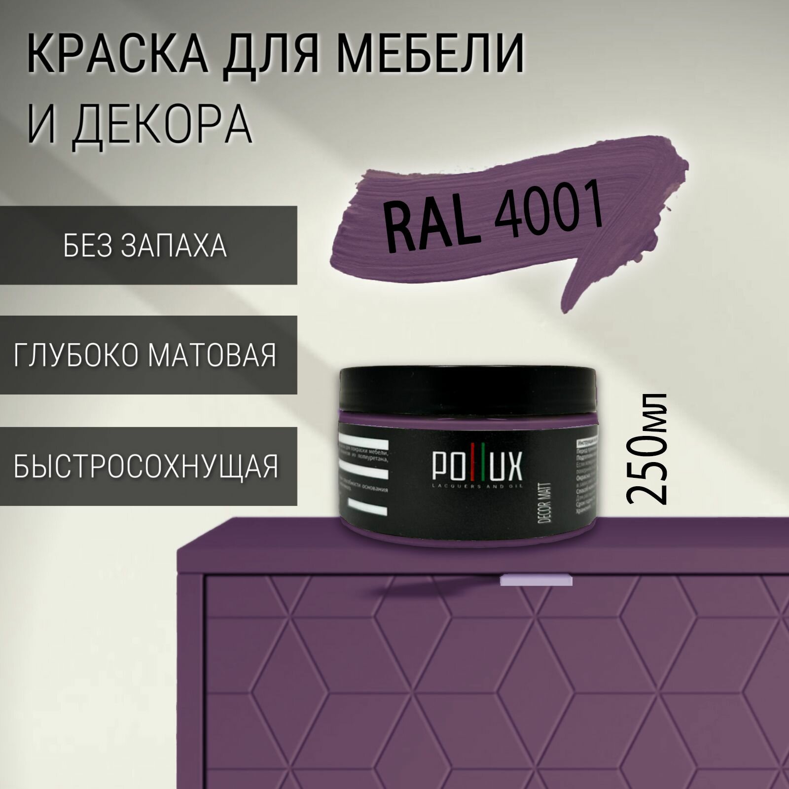 Краска для мебели без запаха матовая быстросохнущая для кухни / дерева / декора акриловая Pollux Decor Matt, объем 0,25л, цвет красно-сиреневый (RAL 4001)