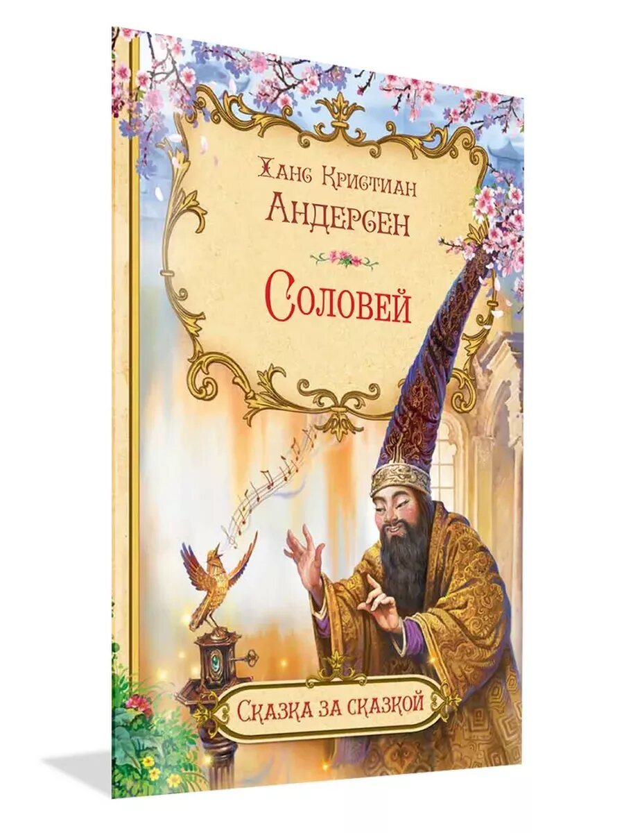 Соловей. Сказка. — фото 1