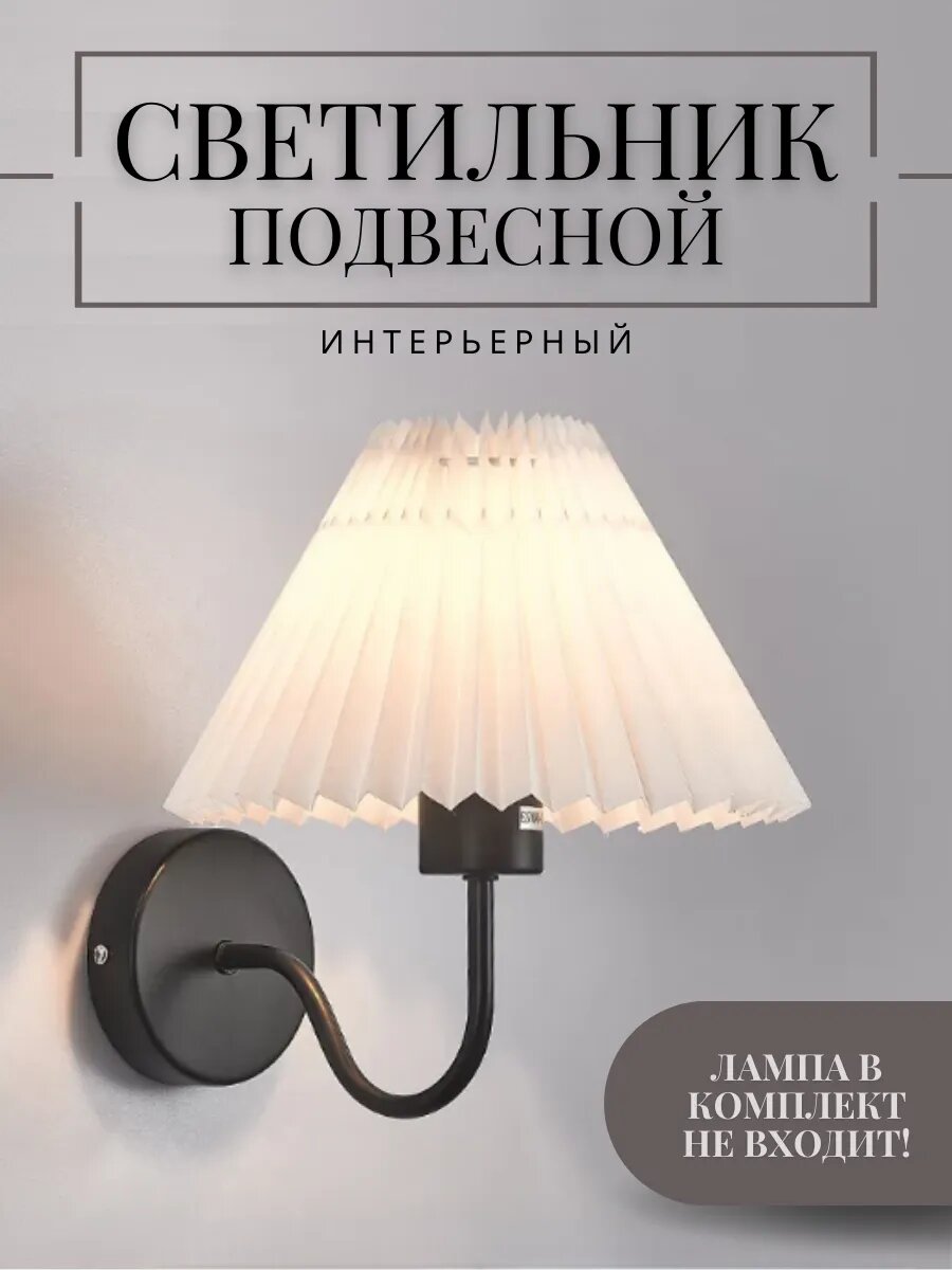 Светильник настенный бра с тканевым антивандальным плафоном Е27 минимализм классика